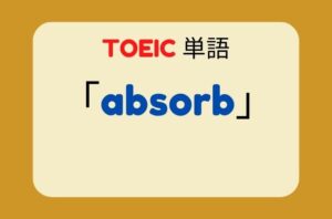 【TOEIC 単語】「absorb」はどういう意味？ 語源は？例文も紹介！ | 児童英語の達人